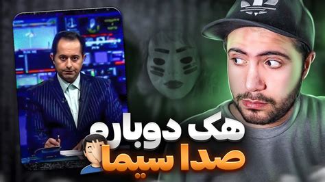 هک شدن دوباره صدا و سیما 🤦‍♂️ سایت‌های حکومتی چطوری هک میشن؟ Youtube