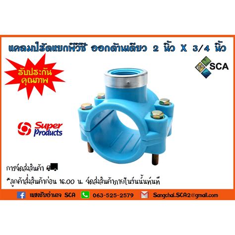 แคลมป์รัดแยกพีวีซี ออกด้านเดียว ขนาด 2 นิ้ว X 3 4 นิ้ว 6 หุน Super