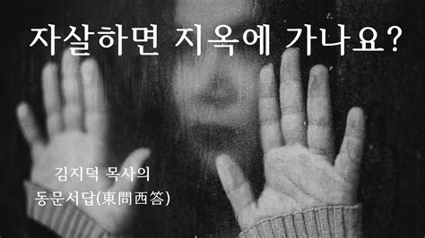 3 자살하면 지옥에 가나요 YouTube