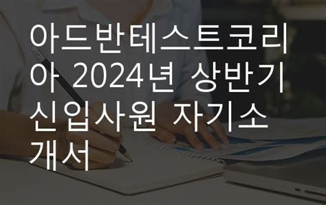 아드반테스트코리아 2024년 상반기 신입사원 자기소개서