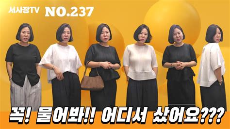 237 전체화면으로 시청 꼭 물어봐요 어디서 샀어요 추천 여성 패션 코디 여성패션 여성코디 서사장tv 중년패션 중년코디 여성패션코디 여름패션