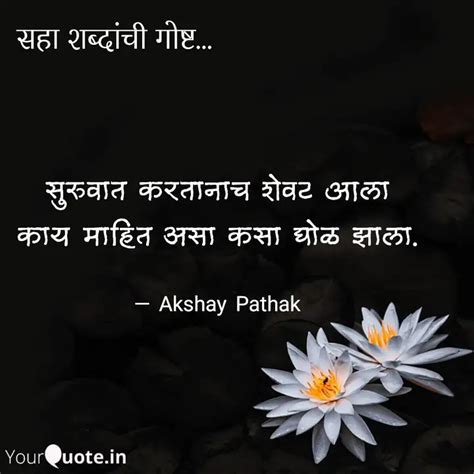 सुरुवात करतानाच शेवट आला Quotes And Writings By Akshay Pathak