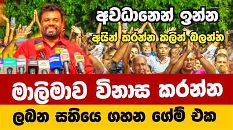 අහුවෙන්න එපා මාලිමාවට දෙන්න යන ගේම් එක Anura Kumara Disanayaka Speech Youtube