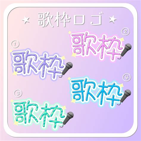 【フリー素材】歌枠配信用ロゴ4種 もかるんの「またのんshop」 Booth