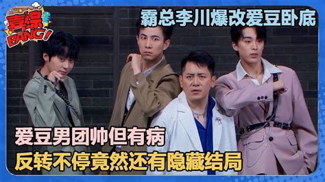 【无间出道】霸总李川爆款爱豆卧底拯救张维威！爱豆男团帅但有病！反转不停竟还有隐藏结局！张维威李川 Youtube