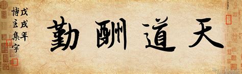 王羲之天道酬勤书法 当代书法作品 当代书法网 邓丁生书法篆刻