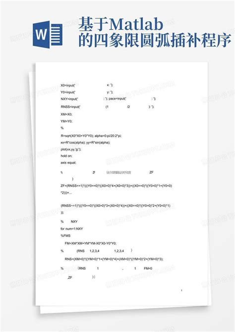 基于matlab的四象限圆弧插补程序word模板下载编号lrkwonbd熊猫办公