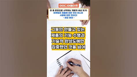 마케팅은 제품에 대한 것이 아니라 사람에 대한 것이다한 줄 문장으로 시작하는 개발자 세상 읽기 제품개발 회로설계 기구설계 앱개발 시제품제작 Youtube