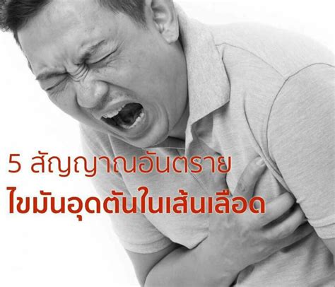 💢 5 สัญญาณอันตราย ไขมันอุดตันในเส้นเลือด😯 เหนื่อยง่ายกว่าปกติ
