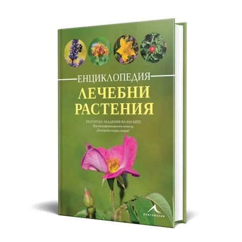 Енциклопедия лечебни растения Сити Център Варна МЕДИЦИНСКА ЛИТЕРАТУРА