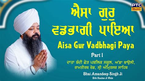 Aisa Gur Vadbhagi Payaamritsar Samagam Part 1 Bhai Amandeep Singh Ji
