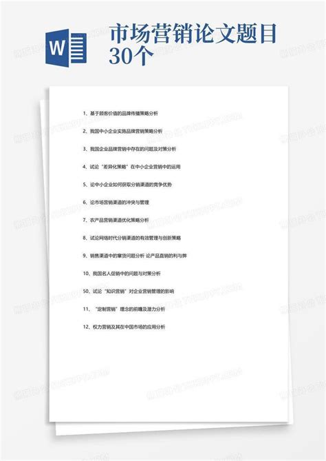 市场营销论文题目30个Word模板下载 编号lkjmjmgr 熊猫办公