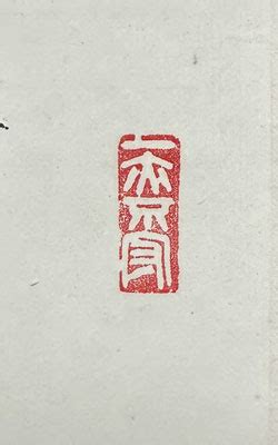 久松真一 一物也無 掛け軸 Hanging scrolls 絵画の買取 販売 鑑定 長良川画廊