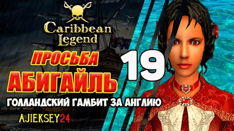 Просьба Абигайль Голландский Гамбит за Англию 19 Caribbean Legend