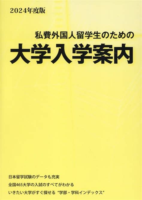楽天ブックス 私費外国人留学生のための大学入学案内（2024年度版） アジア学生文化協会 9784867460191 本