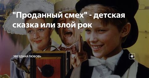 Проданный смех детская сказка или злой рок Звездная любовь Дзен