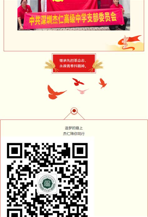 追寻红色足迹，传承先烈精神——深圳杰仁高级中学支部“七一”主题党日活动纪实