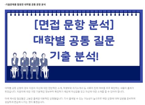 대입면접 면접 필수 예상 질문 리스트와 답변 준비 유의사항 대학별 공통 면접 문항 네이버 블로그