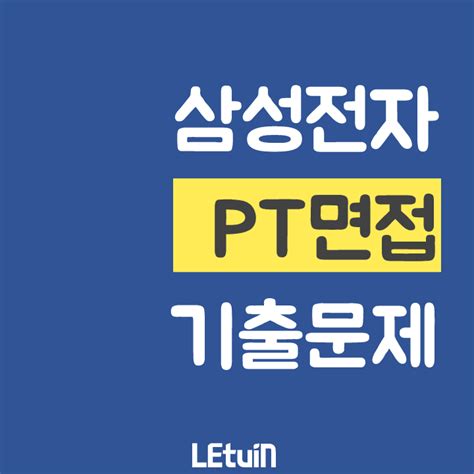 취업깡패 공돌이 무료온라인스터디 삼성그룹에 필요한 Pt면접임원면접 6일안에 준비하기★ 前