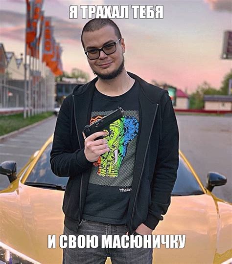 Мем Я ТРАХАЛ ТЕБЯ И СВОЮ МАСЮНИЧКУ Все шаблоны Meme