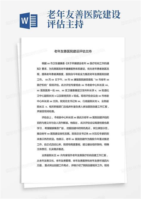 老年友善医院建设评估主持word模板下载编号qgyvvrdb熊猫办公