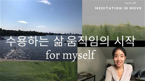 자기 수용의 긍정적 효과 나를 움직이는 힘 Youtube