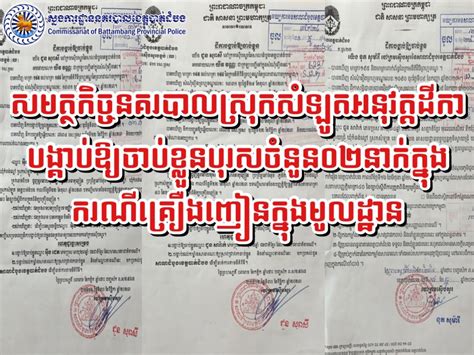 នគរបាលស្រុកសំឡូតចាប់ខ្លួនបុរសចំនួន០២នាក់ តាមអំណាចដីកាបង្គាប់របស់ចៅក្រមសាលា ដំបូងខេត្ត ករណី