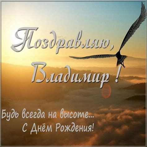 Картинки с днем рождения Владимир (105 открыток)