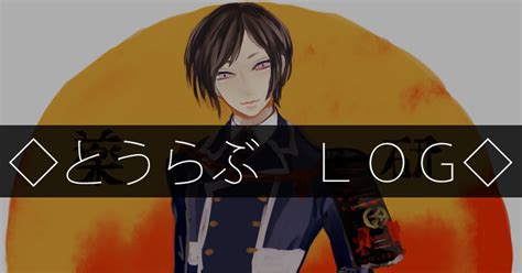 刀剣乱舞 とうらぶlog ツバタのイラスト Pixiv