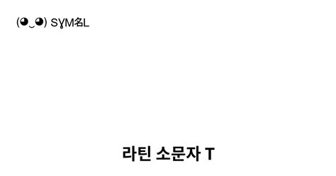 T 라틴 소문자 T 유니코드 번호 U0074 📖 기호의 의미 알아보기 복사 And 📋 붙여넣기 ‿ Symbl