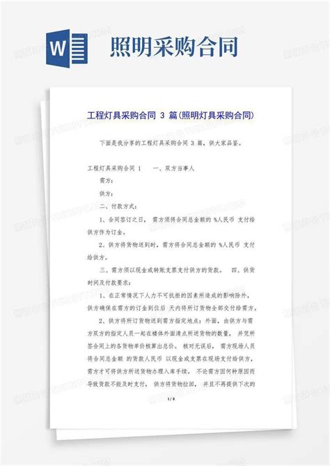 工程灯具采购合同3篇 照明灯具采购合同 Word模板下载 编号qnrvmprm 熊猫办公