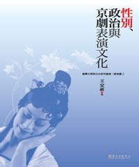 性別政治與京劇表演文化 iRead eBooks 華藝電子書 首頁