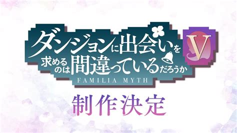 ダンジョンに出会いを求めるのは間違っているだろうか｜作品紹介・あらすじ・最新巻の発売日予想・アニメと原作小説の対応・続きを読むなら・既刊一覧
