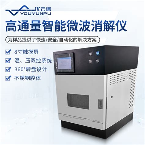 优云谱高通量智能微波消解仪YP WB40 参数 价格 仪器信息网
