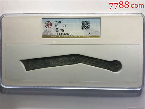 先秦明刀 价格259元 Se90876850 古币 零售 7788收藏收藏热线