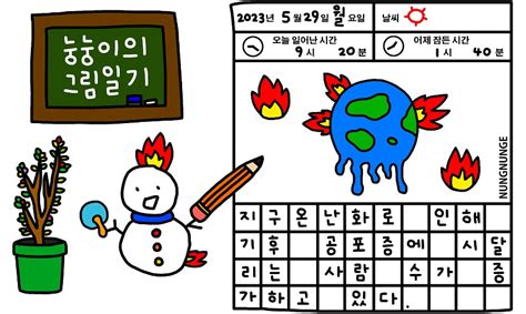 기후 공포증 눙눙이의 지구 구하기