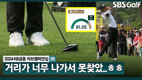 2024 Kpga 거리가 너무 나가서 못 찾았습니다 Par 4에서 50m 남겨 놓은 김용태 드라이버샷｜kb금융 리브
