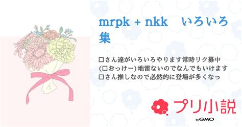 Mrpk Nkk いろいろ集 全29話 【連載中】（ゆももんがさんの小説） 無料スマホ夢小説ならプリ小説 Bygmo