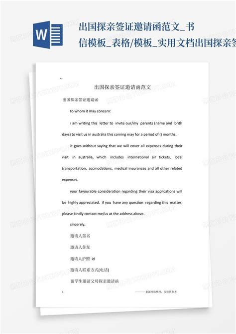 出国探亲签证邀请函范文书信表格实用文档 出国探亲签word模板下载编号qjzmzjme熊猫办公