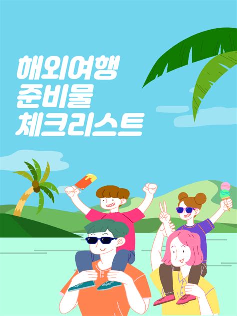 해외 여행 준비물 체크리스트
