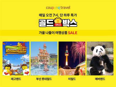 보도자료 쿠팡 트래블 골드박스 특가 판매가을 나들이 여행상품 최대 46 할인 쿠팡 뉴스룸