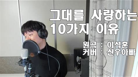 이석훈의 그대를 사랑하는 10가지 이유 불러봤습니다 Youtube