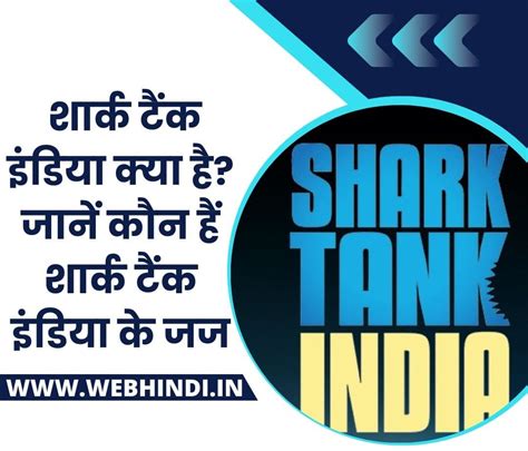 शार्क टैंक इंडिया क्या है जानें कौन हैं शार्क टैंक इंडिया के जज