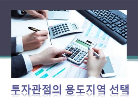 토지 투자분석 1 어느 용도지역을 선택해야 하는가 네이버 블로그
