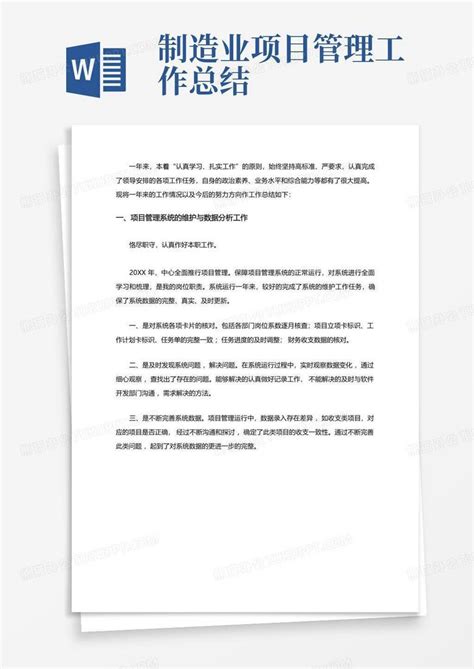 制造业项目管理工作总结word模板下载编号lpgjmxno熊猫办公