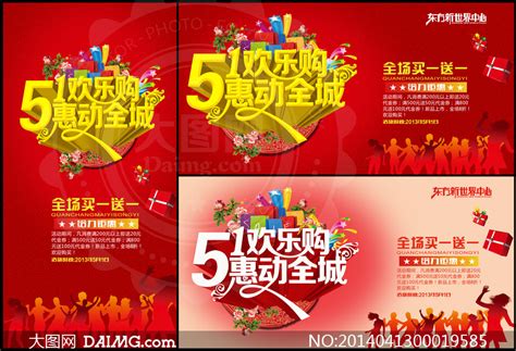 51欢乐购促销海报模板psd源文件大图网图片素材