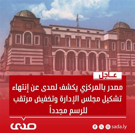 صحيفة صدى الاقتصادية عاجل خاص مصدربمصرفليبياالمركزي حصرياً