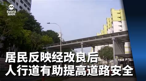 陆交局将一些车用道路改成人行道 居民：有助提高道路安全 Youtube