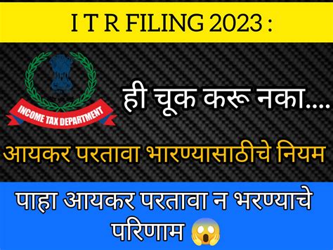 Itr Filing 2023 Itr भरला नाही तर काय होईल इन्कम टॅक्स न भरल्याचे