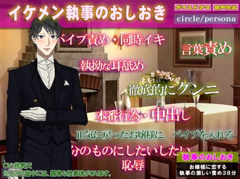 【50off】【激しい責めボイス作品】イケメン執事のおしおき Persona Dlsite がるまに